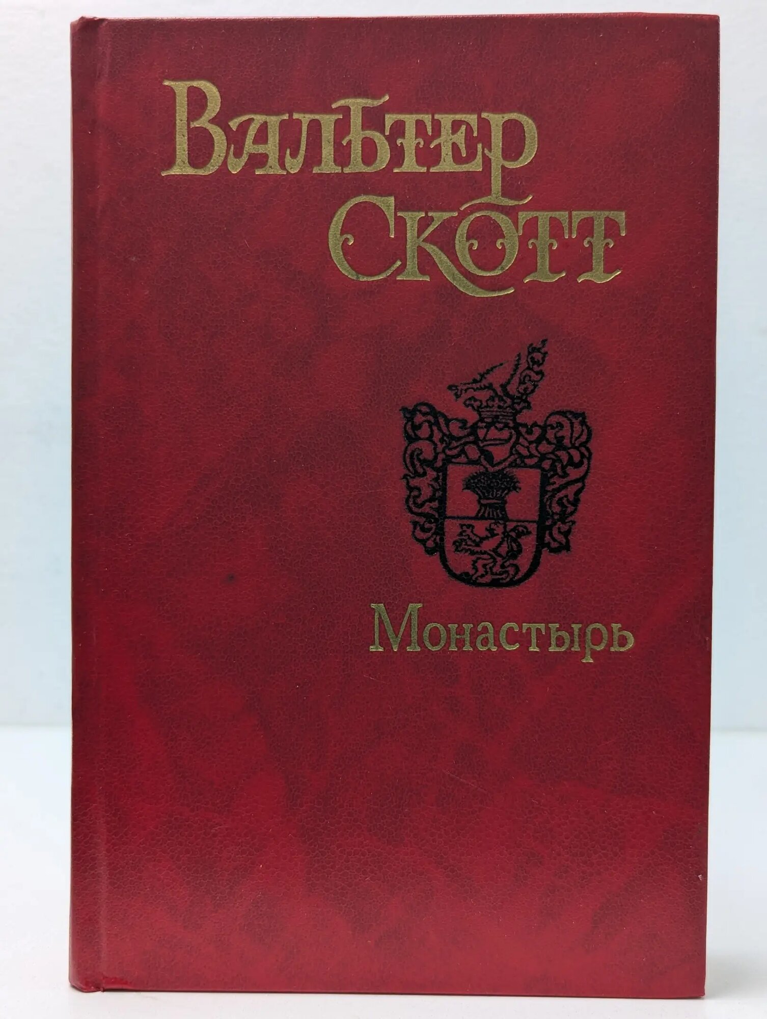 Монастырь Скотт Вальтер 1993