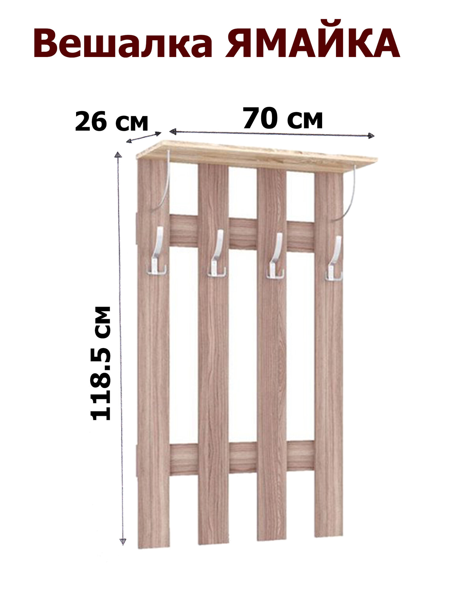 Вешалка ЯПВ-1 (700*1185*260) Прихожая Ямайка цвет Ясень шимо/Дуб сонома