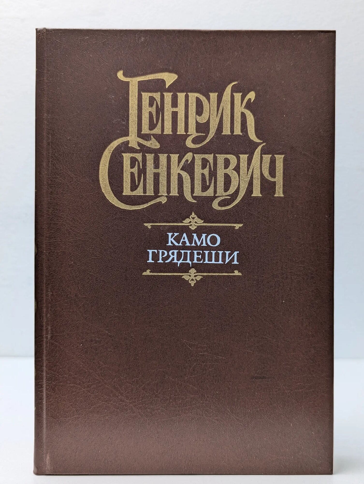 Камо грядеши Сенкевич Генрик 1989