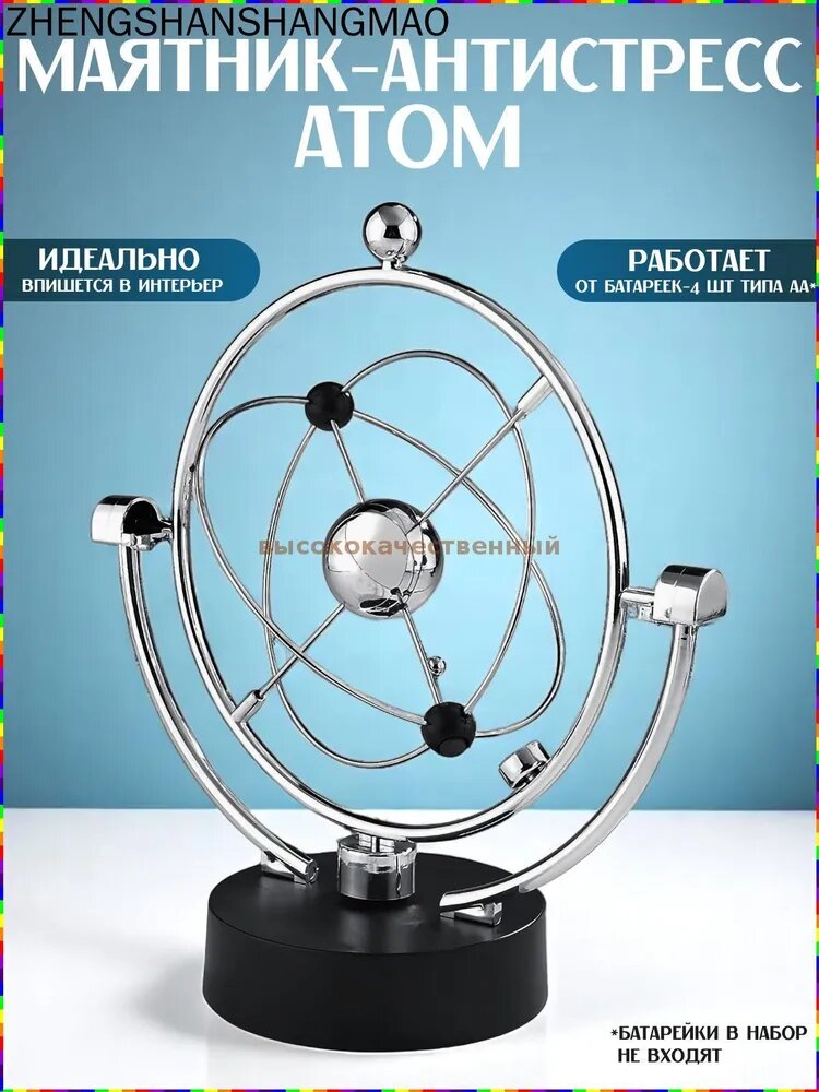 Антистресс-маятник Атом вечный двигатель по принципу шаров Ньютона