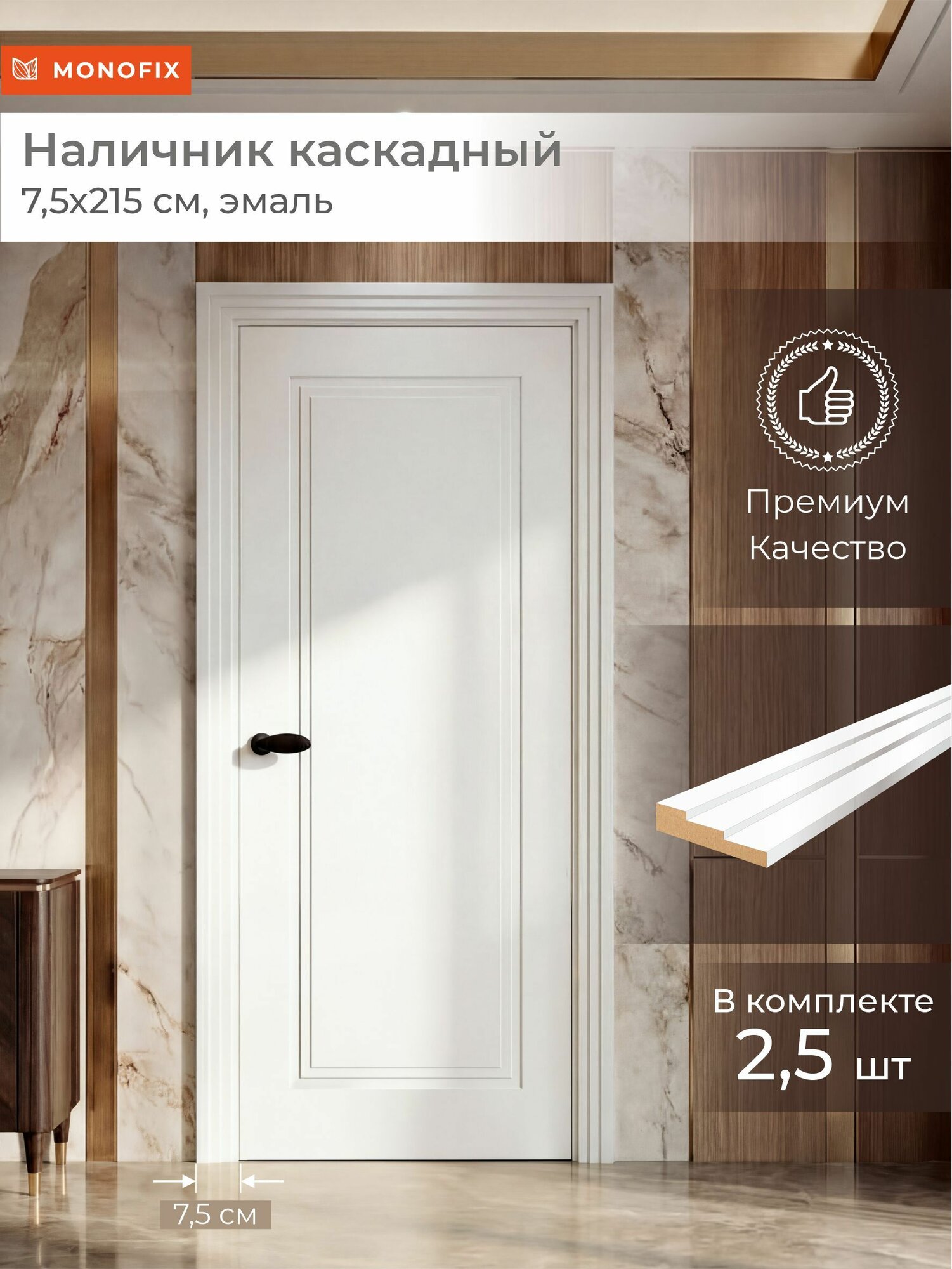 Наличник каскадный 2,5 шт, ширина 7,5 см, эмаль белый