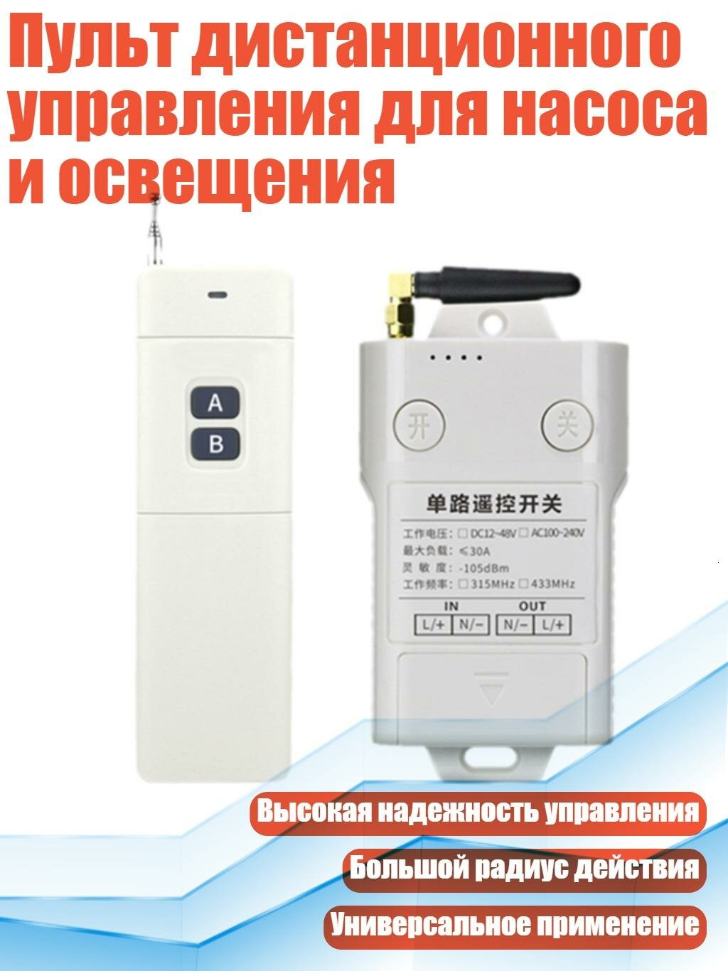 Пульт дистанционного управления для насоса и освещения, 433 МГц