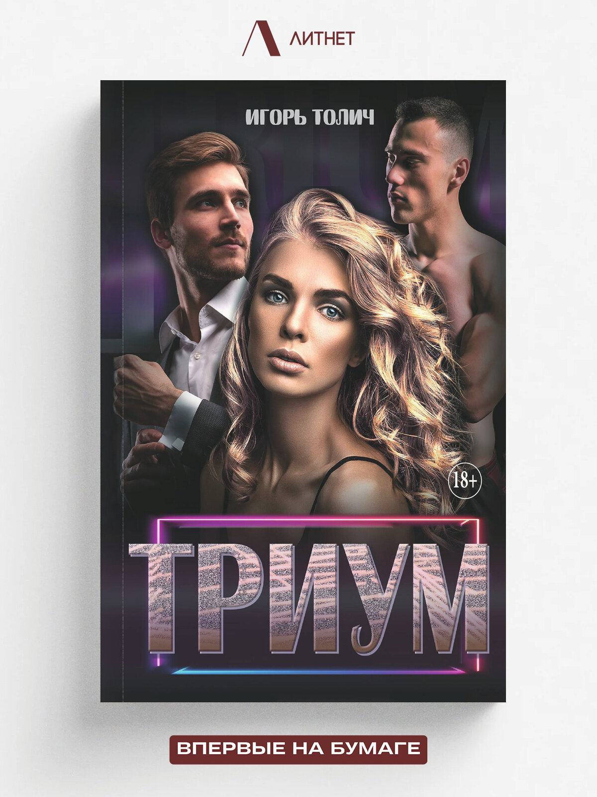 Триум. Часть 1. Романтическая эротика