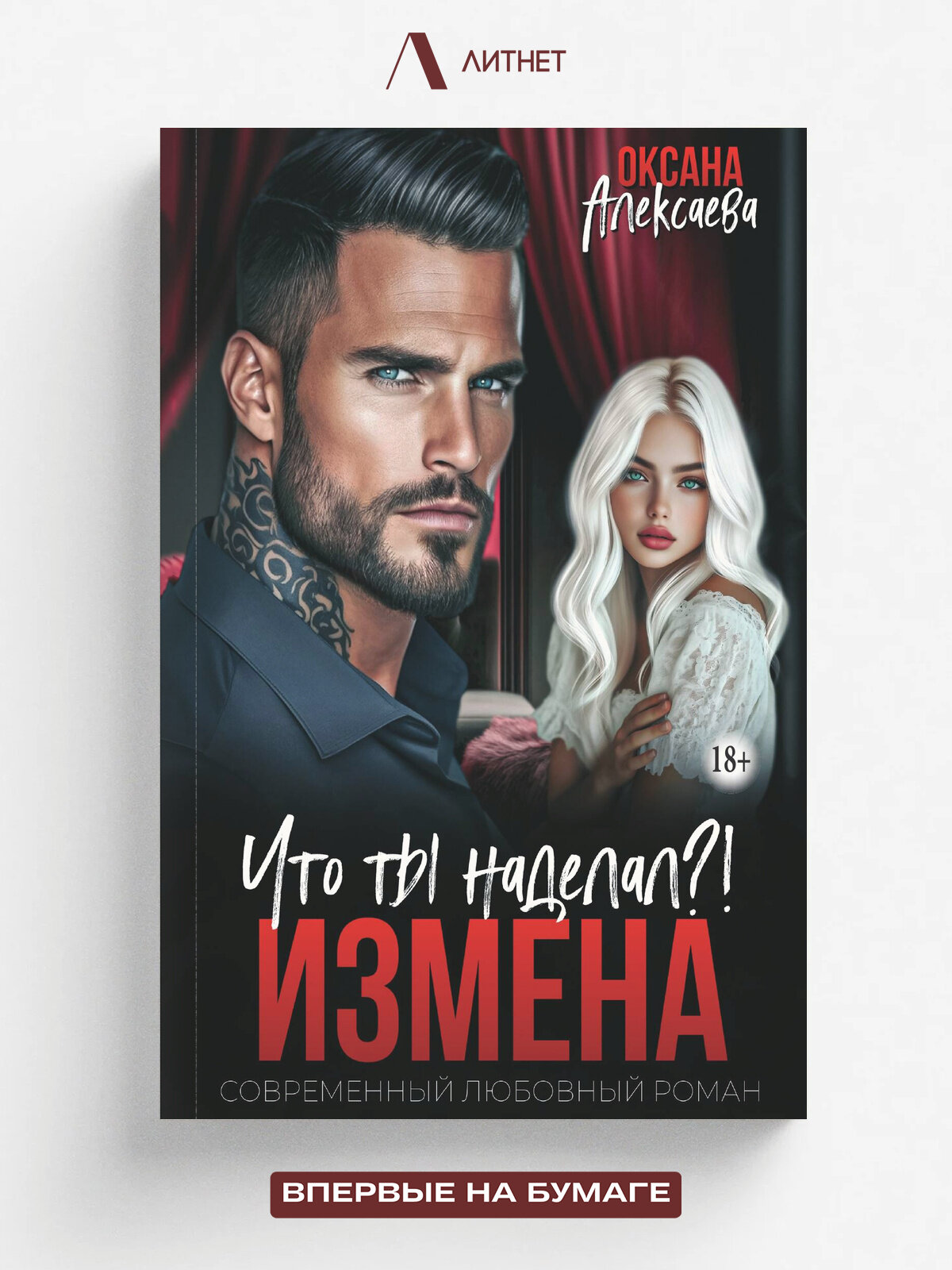 Измена. Что ты наделал!