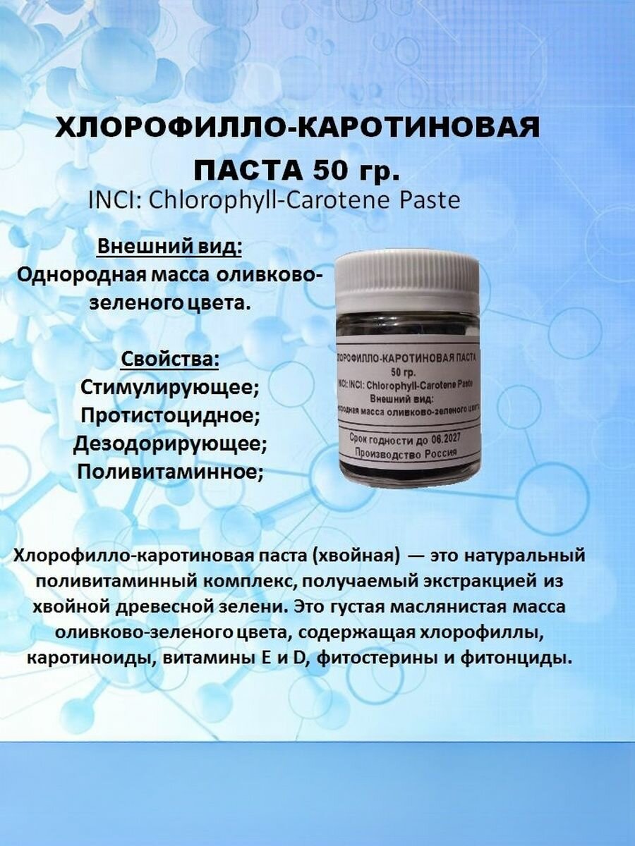 Хлорофилло- каротиновая паста