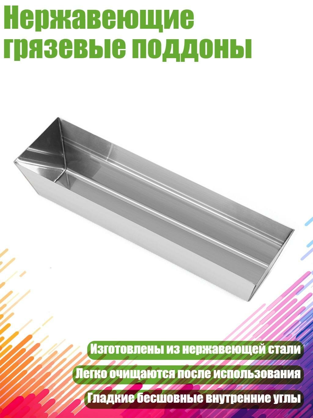 Нержавеющие грязевые поддоны, 16-дюймовая аргоновая дуга we