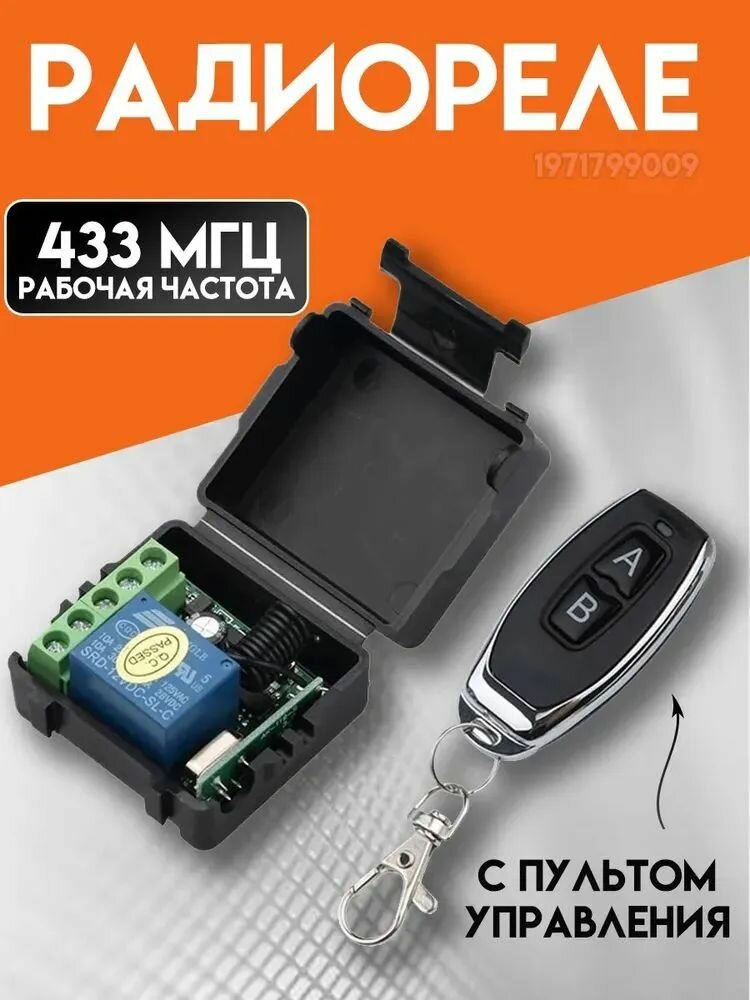 Комплект 1 канальное радио реле 433МГц 12В 10А (чёрный) для лебёдки, ворот, шлагбаума, освещения. Дистанционный выключатель + двух кнопочный пульт