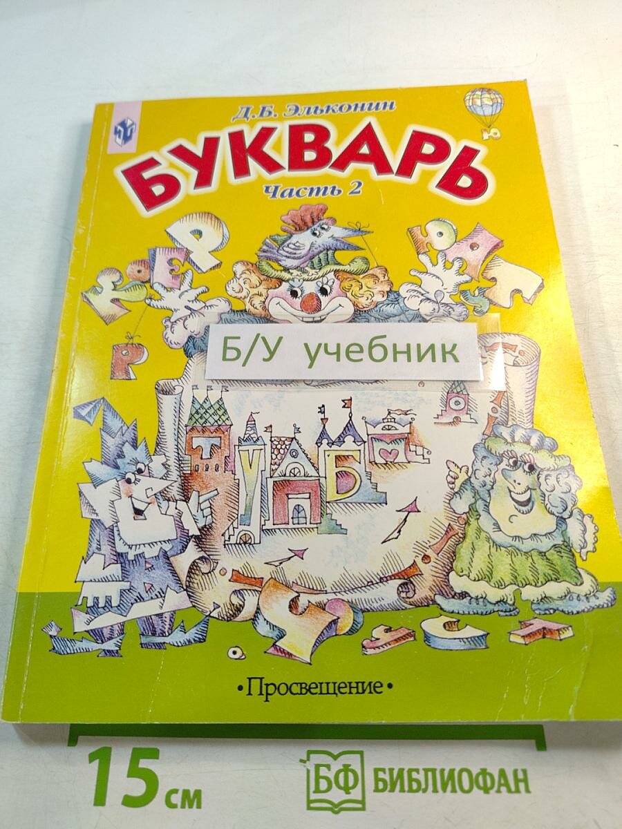 Букварь. Учебник-тетрадь для 1 класса. Часть 2. Город букв