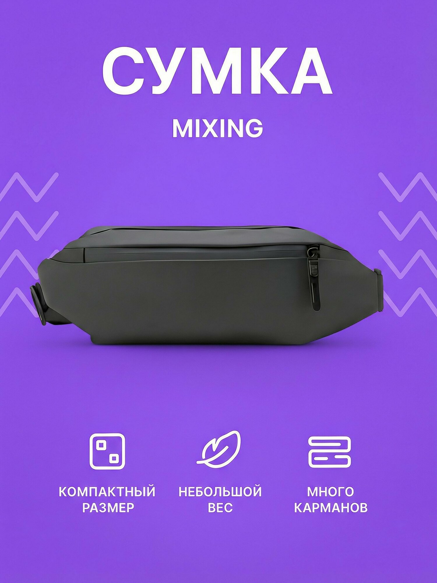 Сумка на пояс Mixing Functional chest bag Grey (MX20231216) для комфортного ношения, серый цвет, универсальный дизайн.