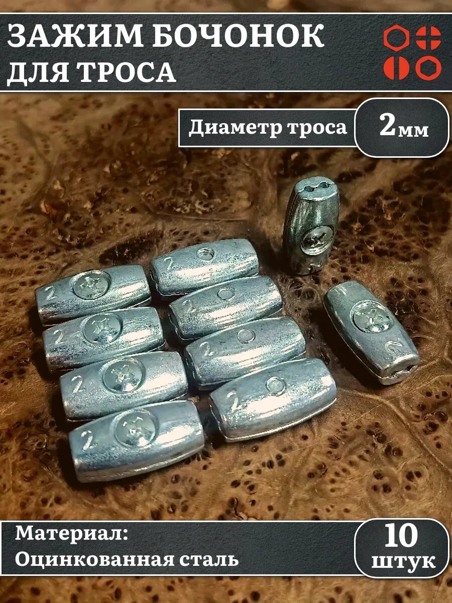 Зажим бочонок 2 мм для троса оцинкованный, 10 шт.