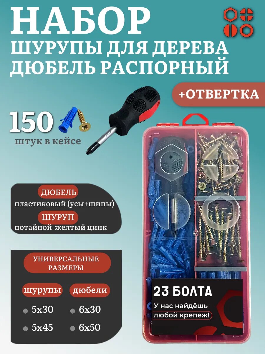 Шурупы с дюбелями и отверткой в органайзере набор 7