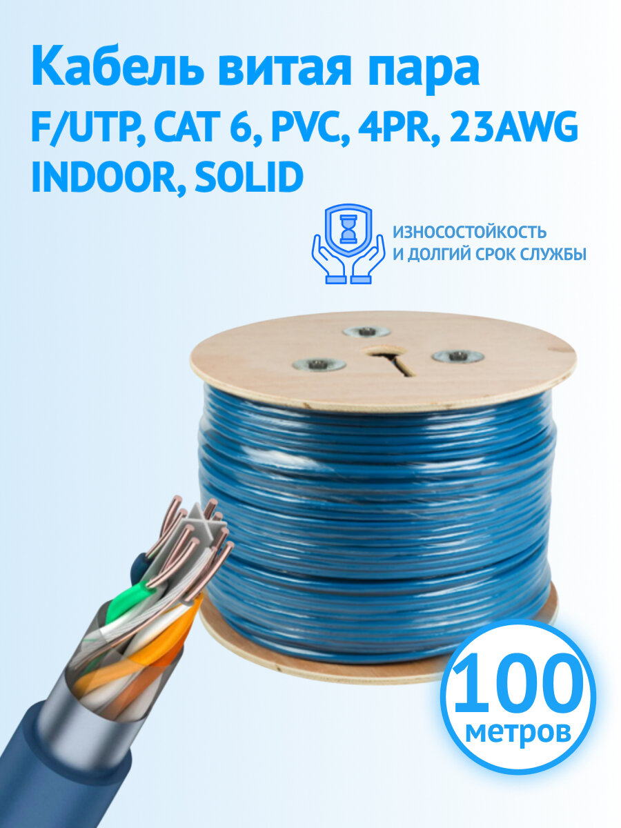 Кабель витая пара REXANT F/UTP, CAT 6, PVC, 4PR, 23AWG, INDOOR, SOLID, синий, бухта 100 м, 01-0147