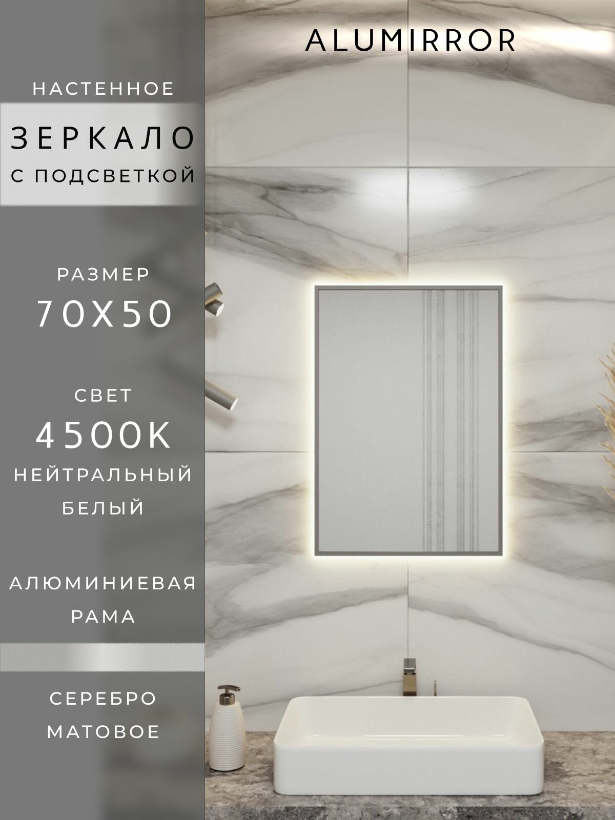 Зеркало в ванную 70х50 см. серебро с подсветкой Свет: Нейтральный белый 4500К В алюминиевой раме настенное ALUMIRROR