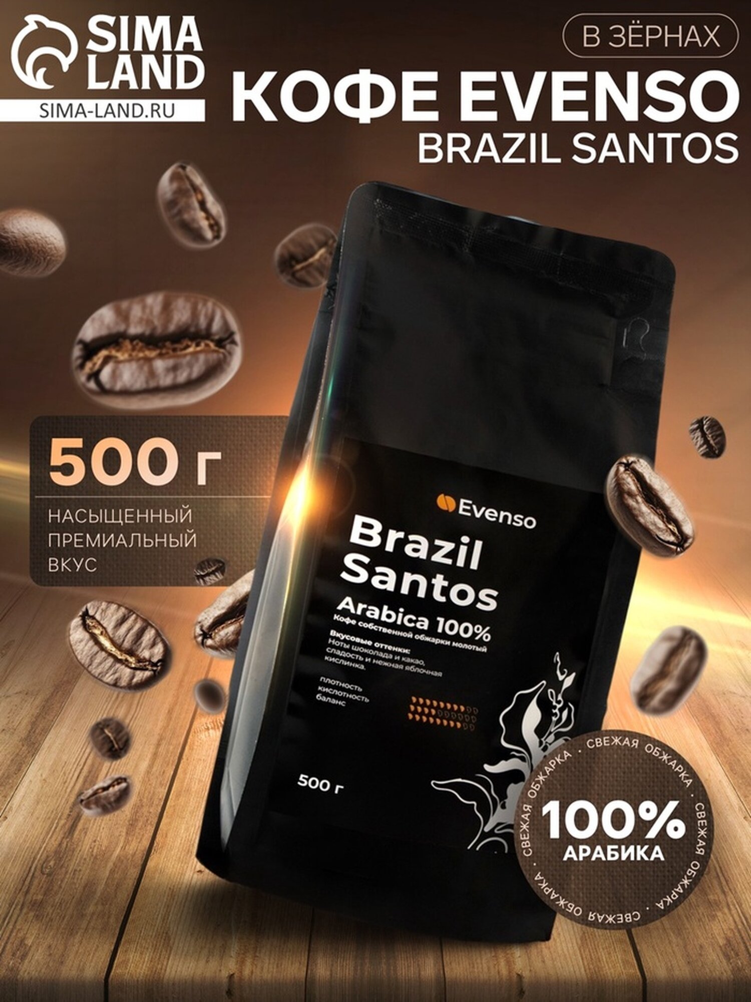 Кофе зерновой Evenso арабика 100%, 500 г