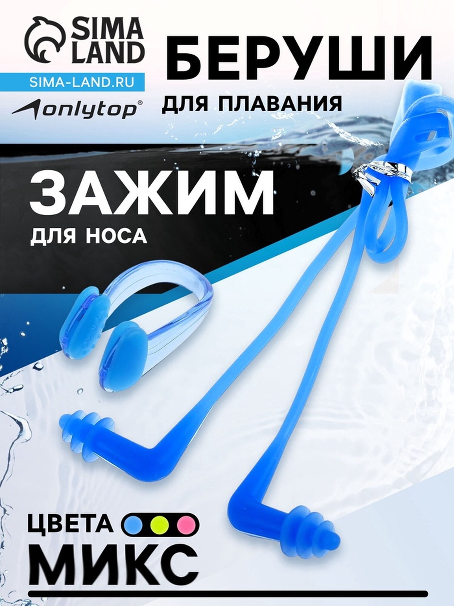 Беруши для плавания+зажим для носа, силикон, цвета микс 4136114