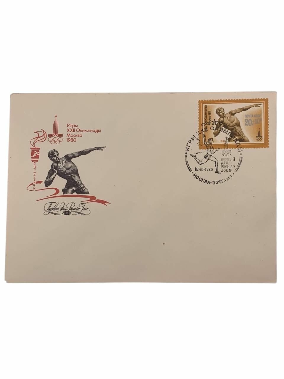 Советский чистый почтовый конверт. Игры XXII Олимпиады Москва 1980. Сделано в СССР