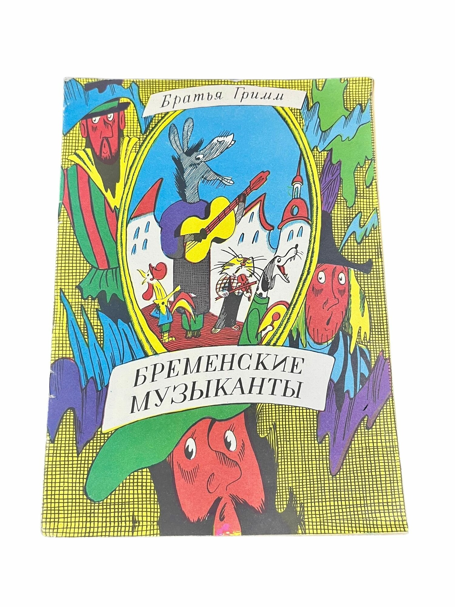 Советская винтажная книга, Бременские музыканты, Братья Гримм. Сделано в СССР