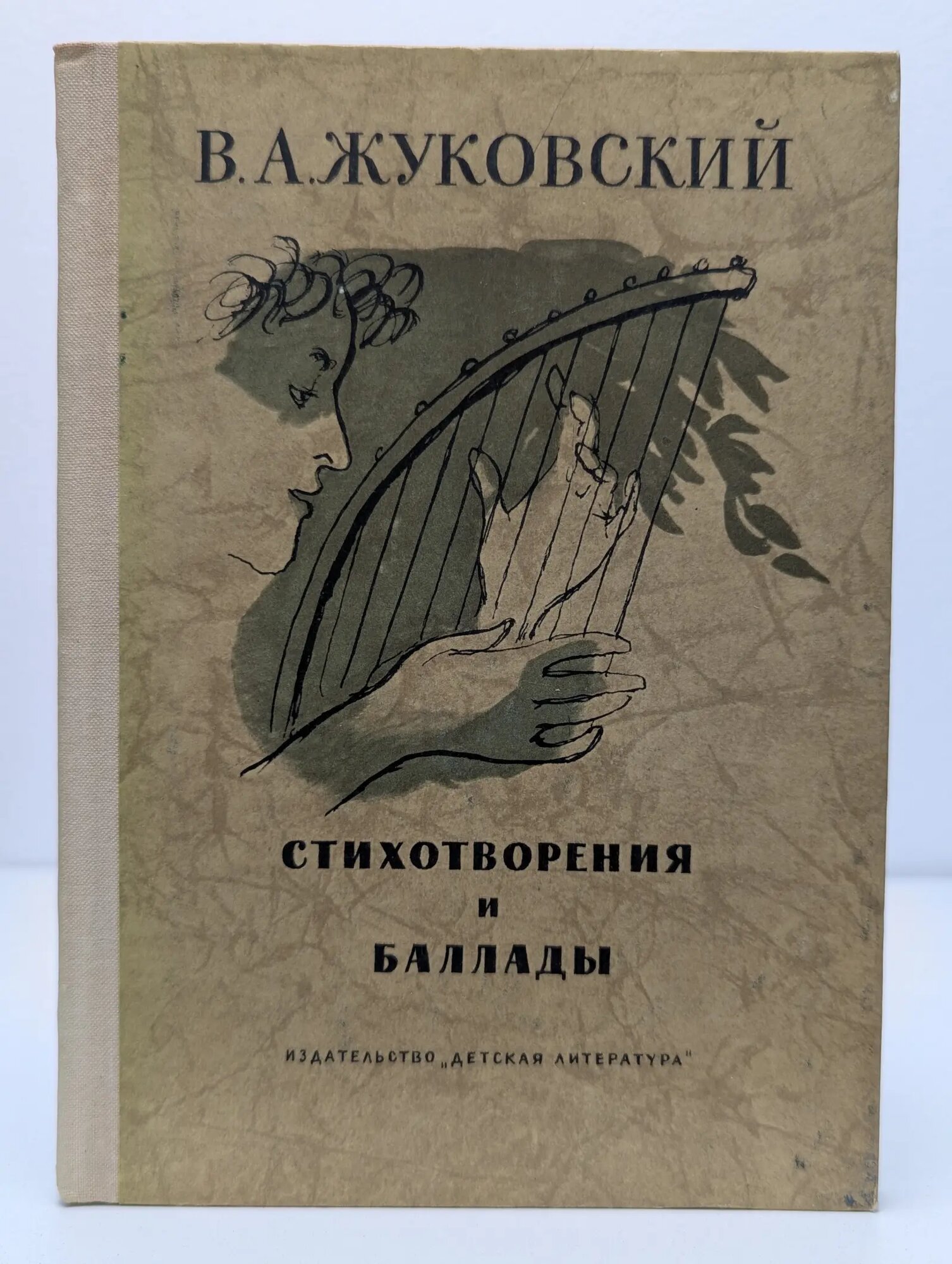 В. А. Жуковский. Стихотворения и баллады Жуковский Василий Андреевич 1972