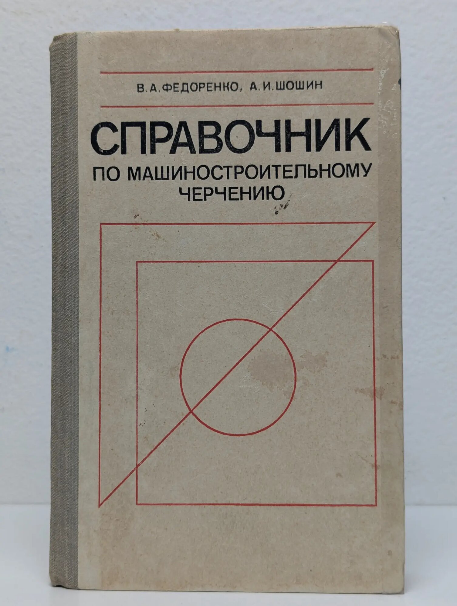 Справочник по машиностроительному черчению Шошин Александр Иванович, Федоренко Виктор Алексеевич 1982