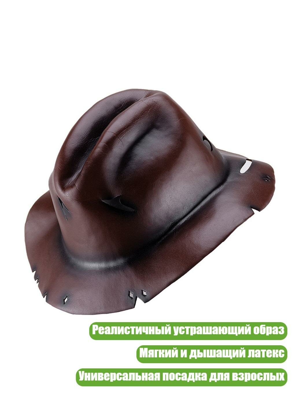 Маска Фредди Крюгера, шляпа