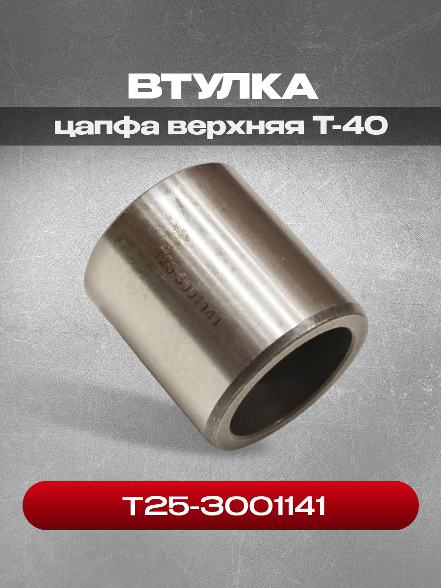 Втулка Т25-3001141 цапфа верхняя Т-40