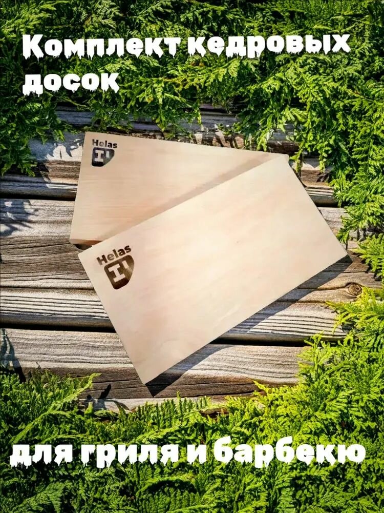 Доска для копчения, Сибирский кедр 37х18х1,6 см. (Размер XL, долгий срок службы, комплект 2 штуки)