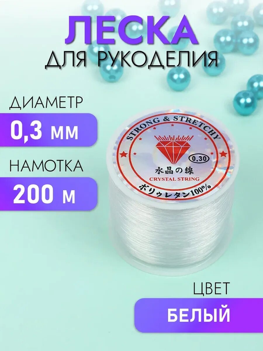Леска для бисера 0,3 мм 200 м