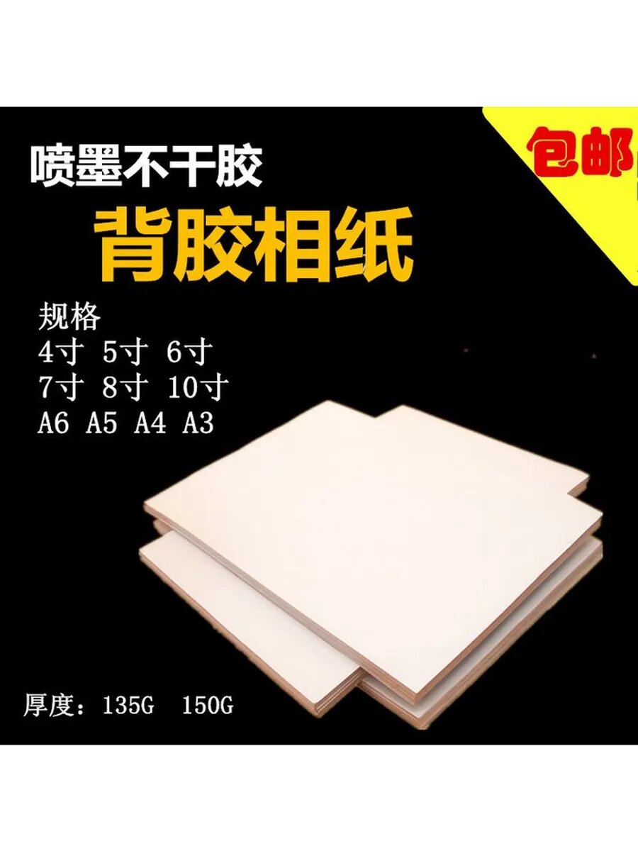 Фотобумага самоклеящаяся А6 клейкая 135г 100л