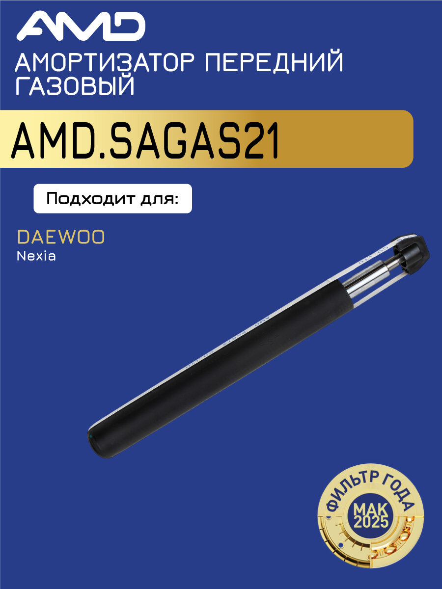Амортизатор передний газовый 96179847 AMD. SAGAS21 для DAEWOO Nexia