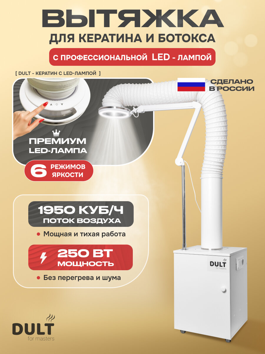 Вытяжка-пылесос DULT Кератин, напольная, LED-лампа, 6 режимов яркости, 1550 м³/ч