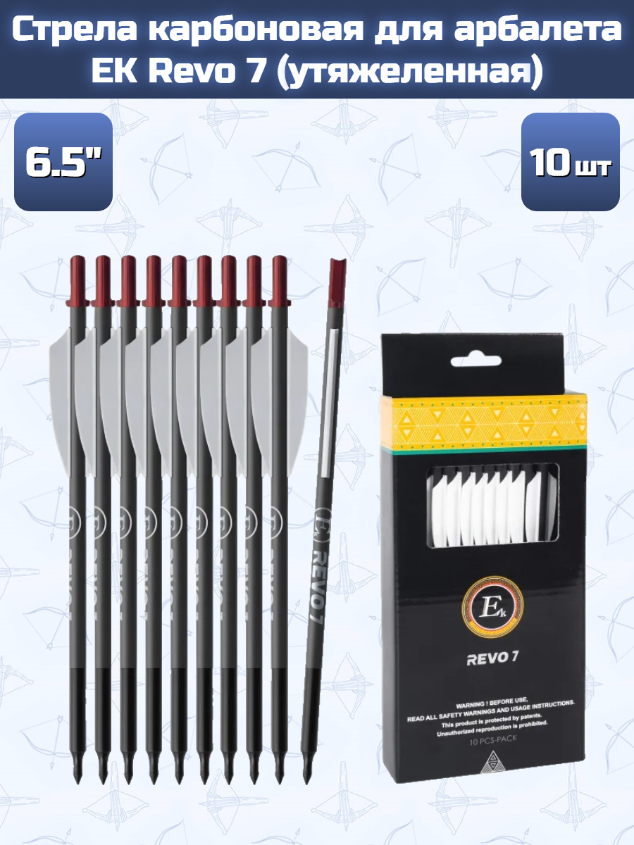 Стрела карбоновая 6,5" для арбалета Ek Revo 7 утяжеленная (10 шт)