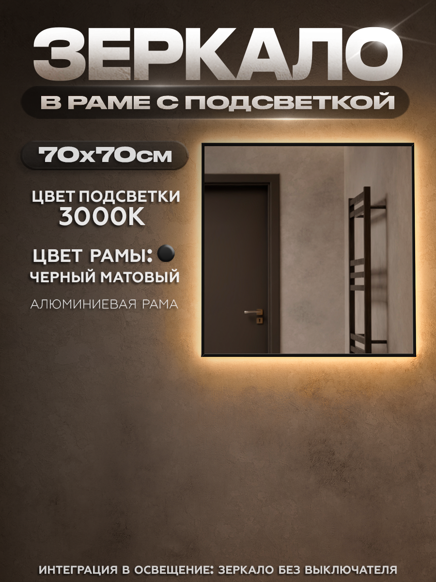 Зеркало с подсветкой в алюминиевой раме настенное ONE MIRROR 70х70см. Свет: Теплый белый 3000К. Черное