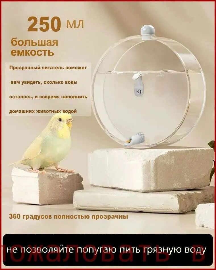 Поилка для попугаев в клетку, большая емкость и защита от капель и протечек делают питьевую воду для домашних животных более полезной 250ml