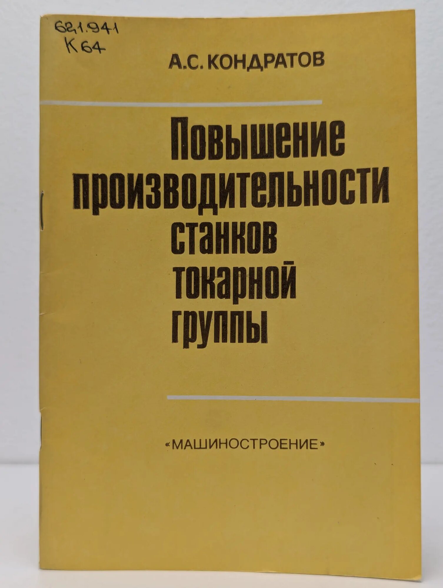 Повышение производительности станков токарной группы Кондратов Александр Сергеевич 1987