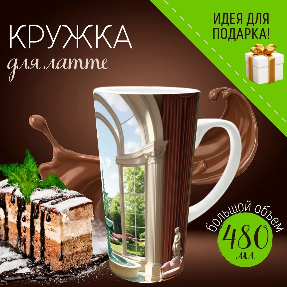 Кружка латте керамическая большая для чая и кофе с прикольным принтом "Высокое окно с круглыми арками, за которым виден чарующий сад с фонтаном и статуями. интерьер." 500 мл.