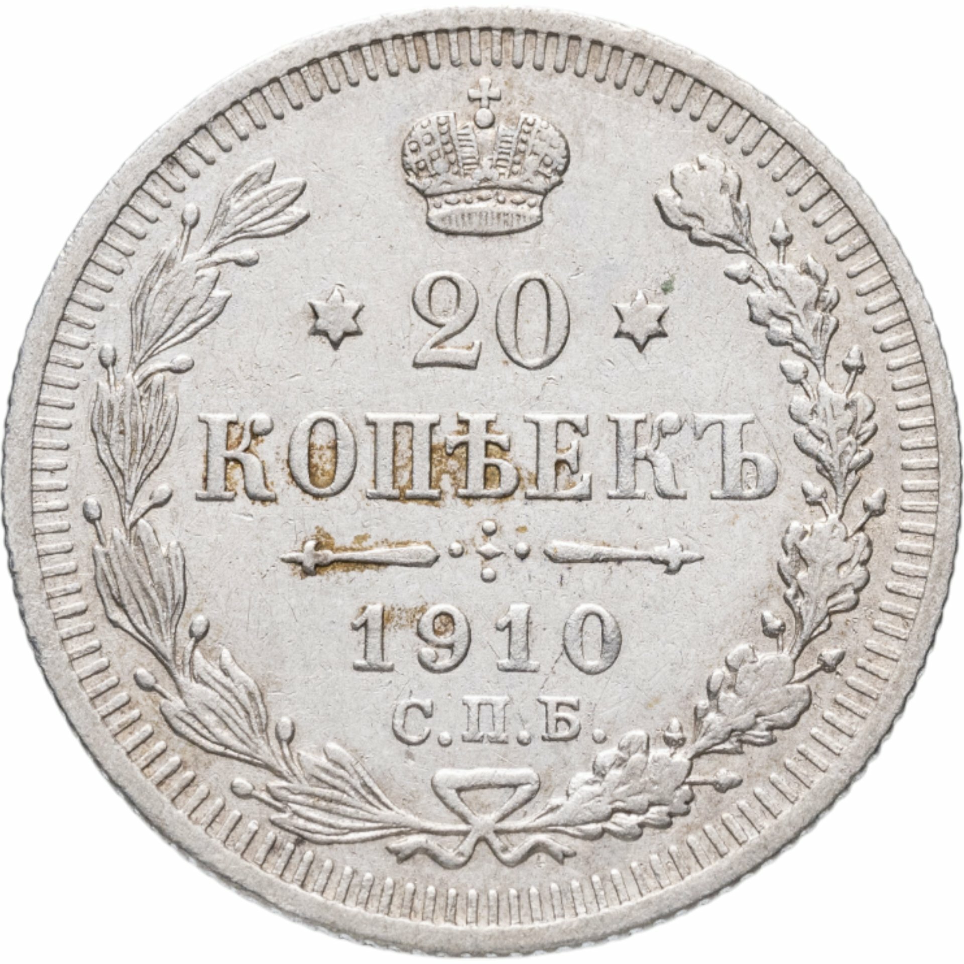 20 копеек 1910 СПБ-ЭБ, Серебро 500, в сохранности XF