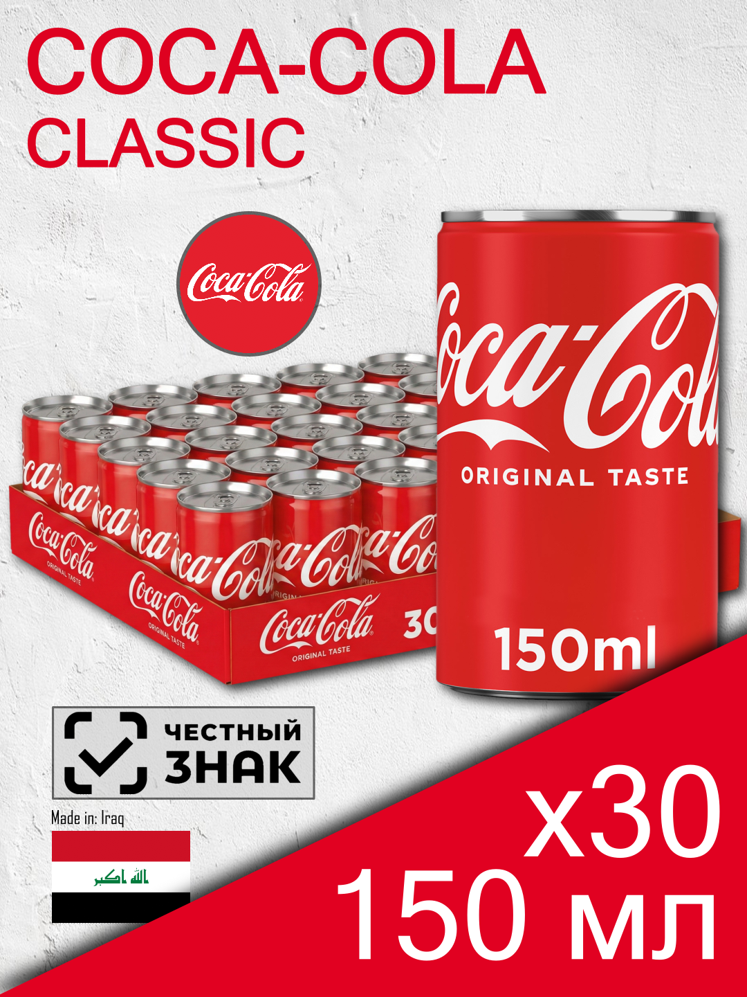 Coca Cola Classic, 0.15 л, 30 шт, банка (газированный напиток Кока Кола Классик, жб, классический, мини)