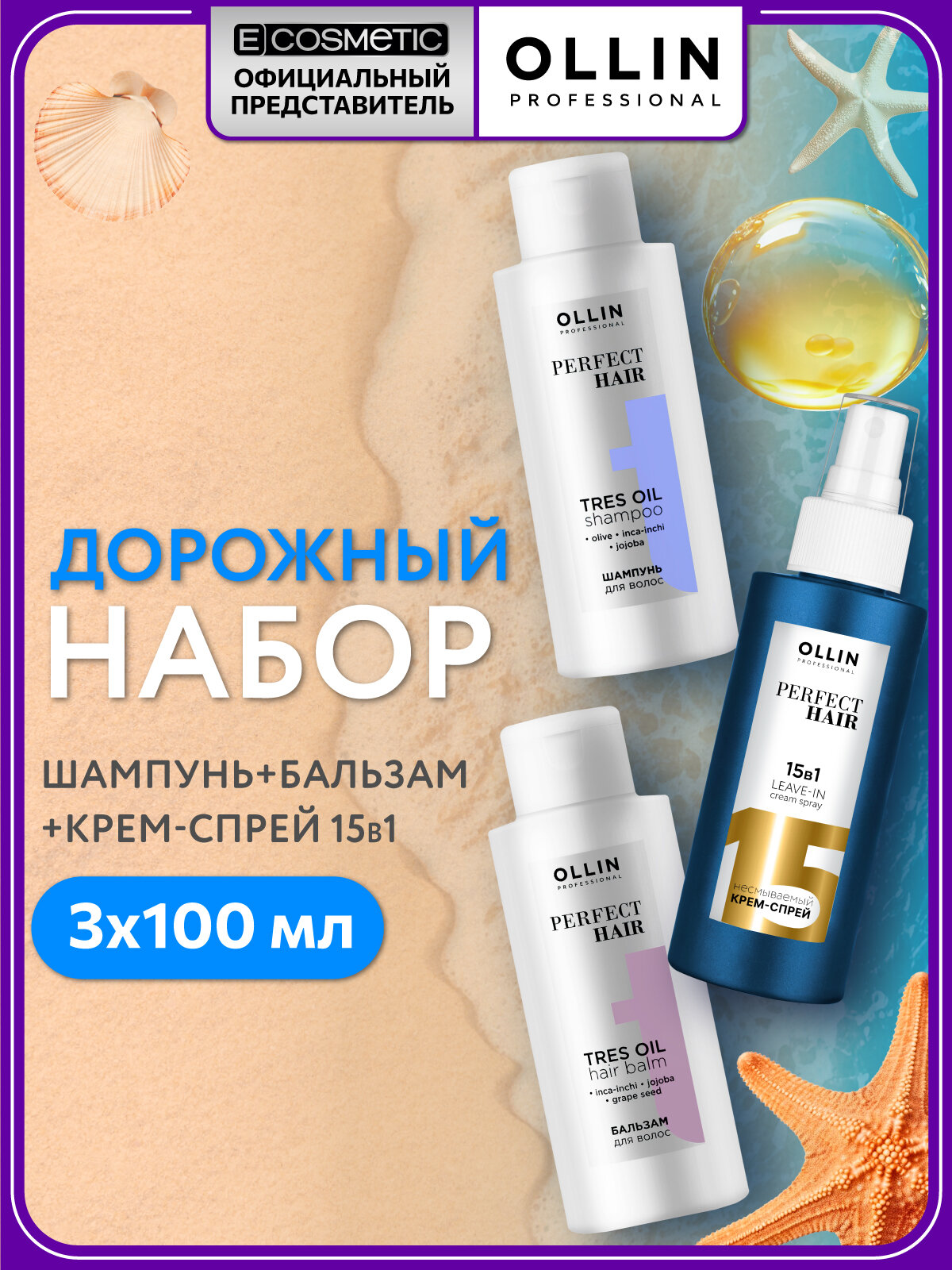 Дорожный набор для волос OLLIN PROFESSIONAL Perfect Hair hair&travel: шампунь, бальзам и спрей для волос несмываемый 15 в 1, 3*100 мл