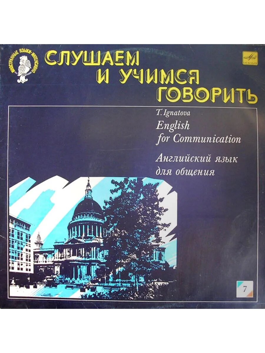 Тамара Игнатова - English For Communication = Английский Яз
