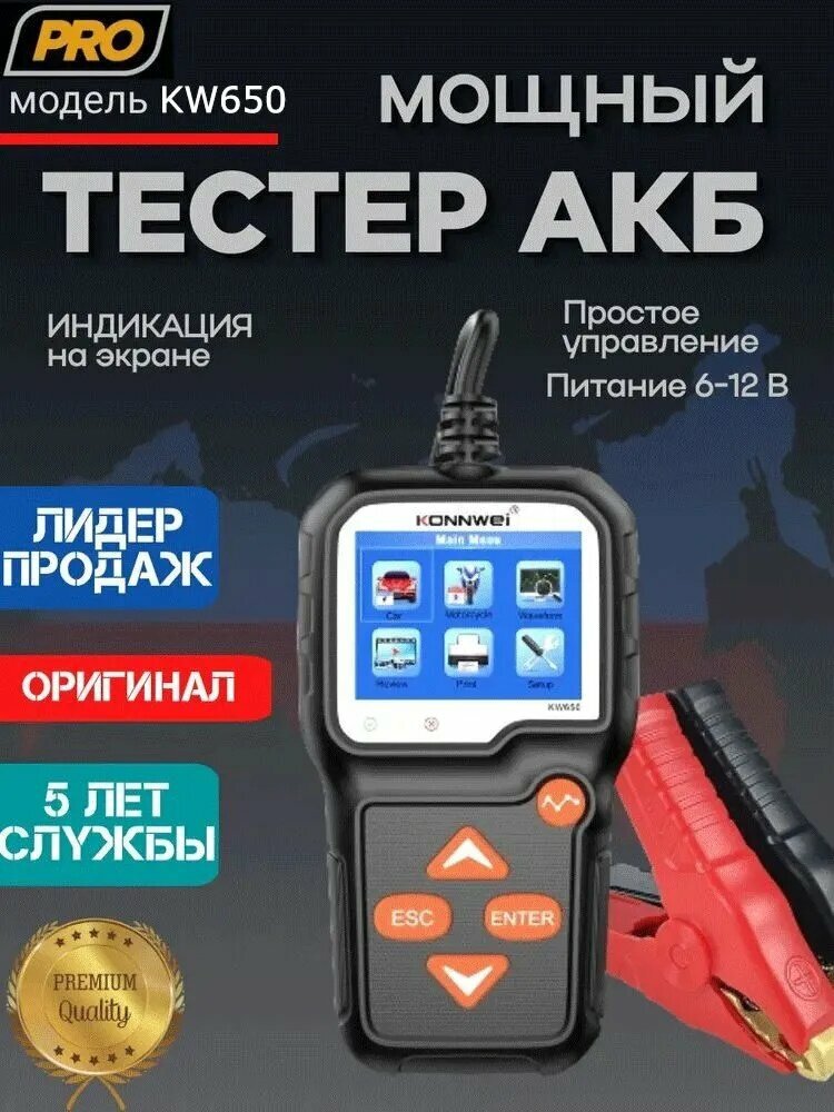 Мощный тестер батарей АКБ авто/мото Konnwei KW650 6 В/12 В, версия 2026 года