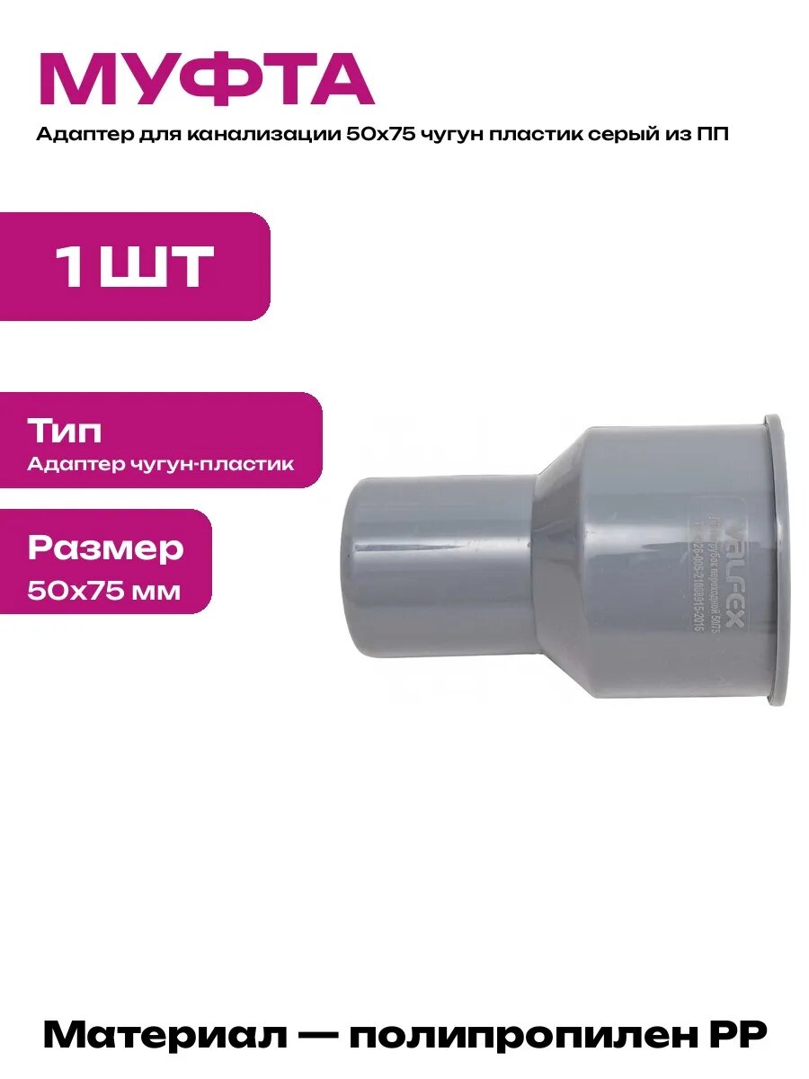 Соединитель чугуна и пластика 50х75 канализация внутренняя