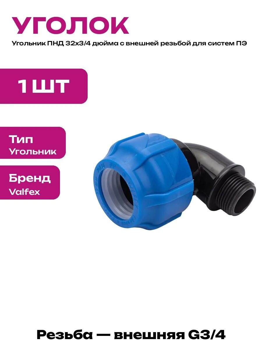 Уголок для водоснабжения ПНД 32х3/4 дюйма с внешней резьбой