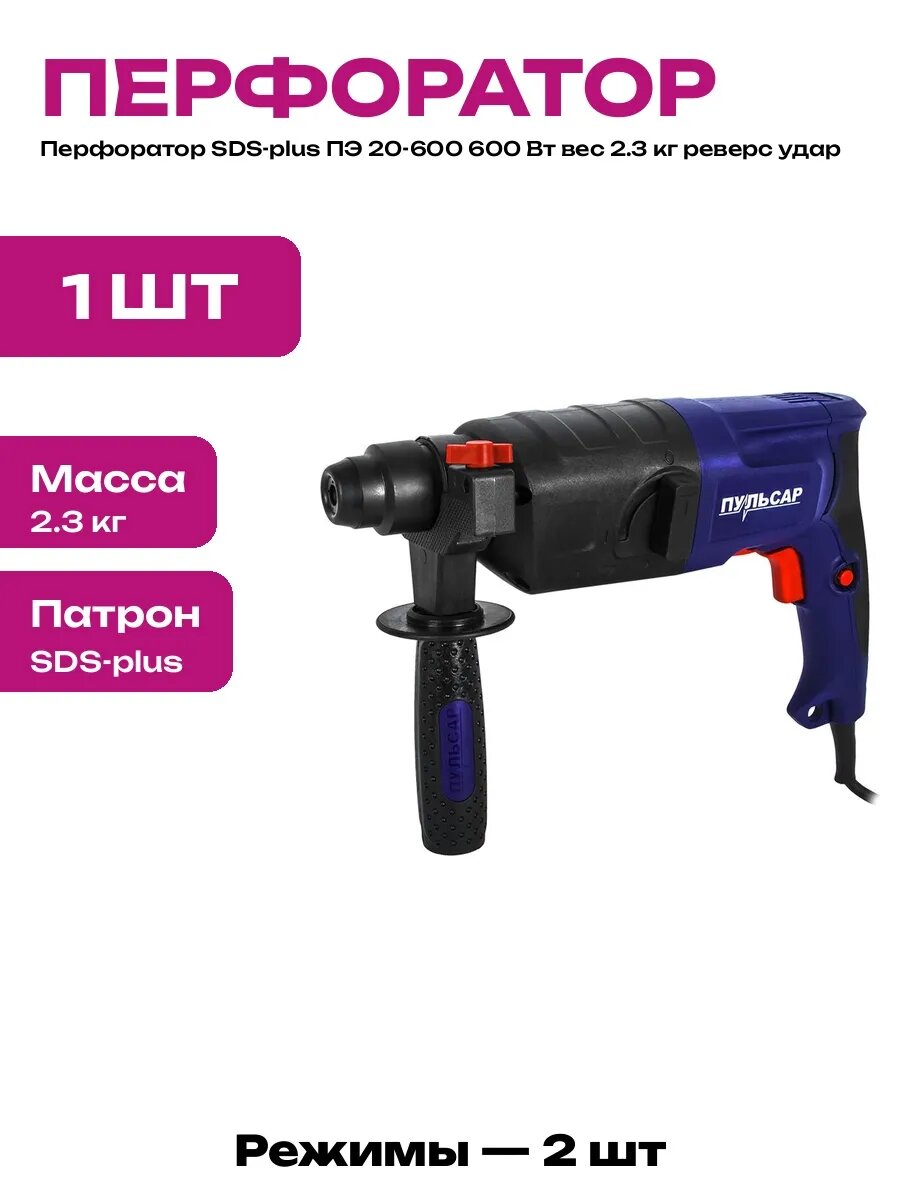 Двухрежимный перфоратор SDS-plus ПЭ 20-600 600 Вт сила удара