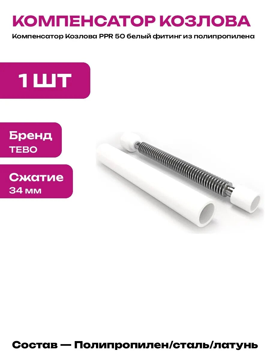 Белый фитинг компенсатор Козлова PPR 50 для труб отопления