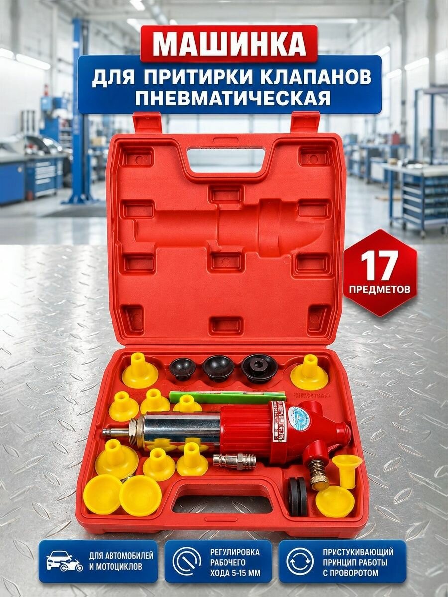 Машинка для притирки клапанов пневматическая , устройство для притирки клапанов пневматическое 17 предметов в наборе