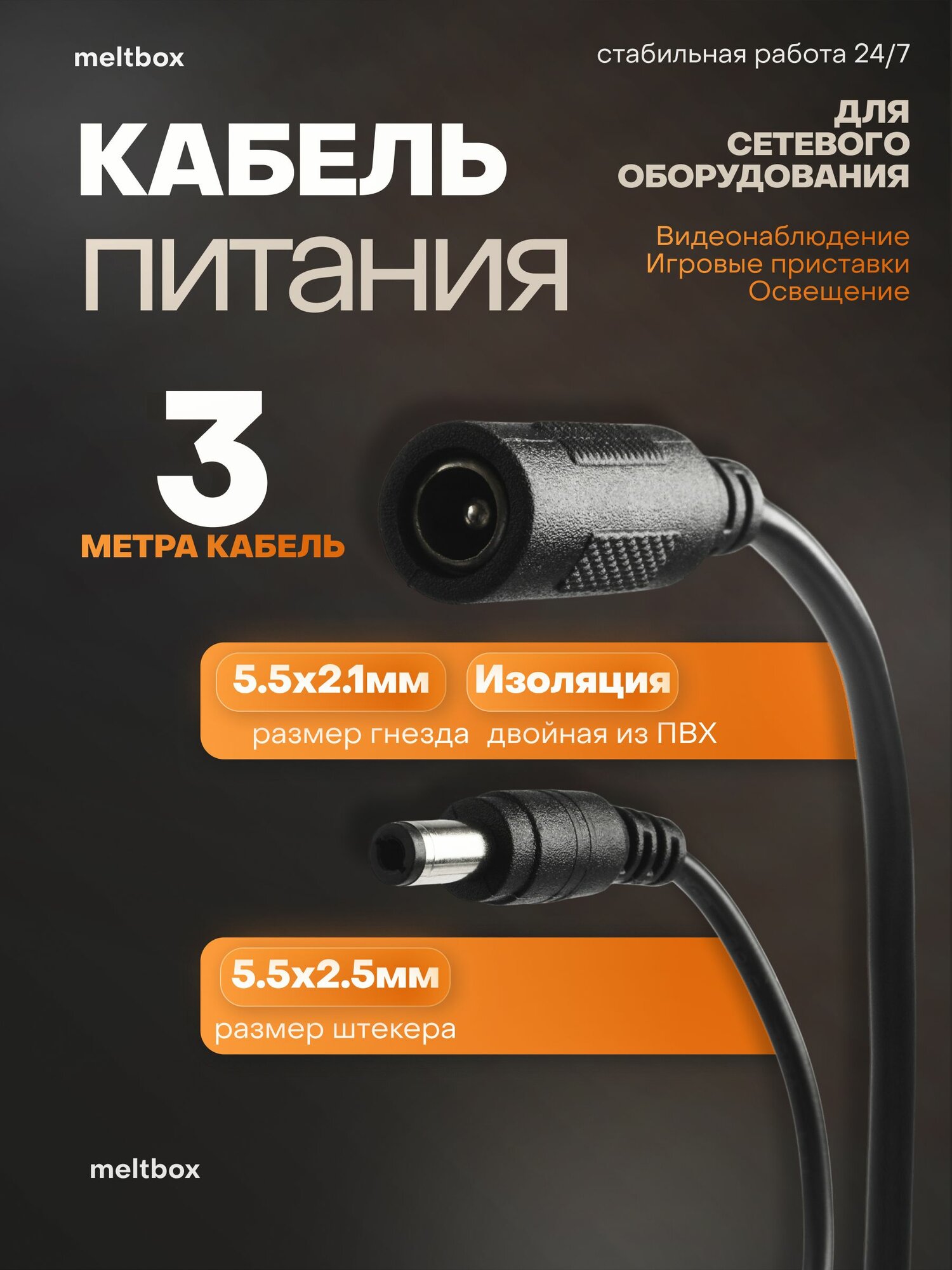 Кабель питания удлинитель - 3 метра (5,5x2,5) Шнур удлинитель для блока питания, камеры видеонаблюдения