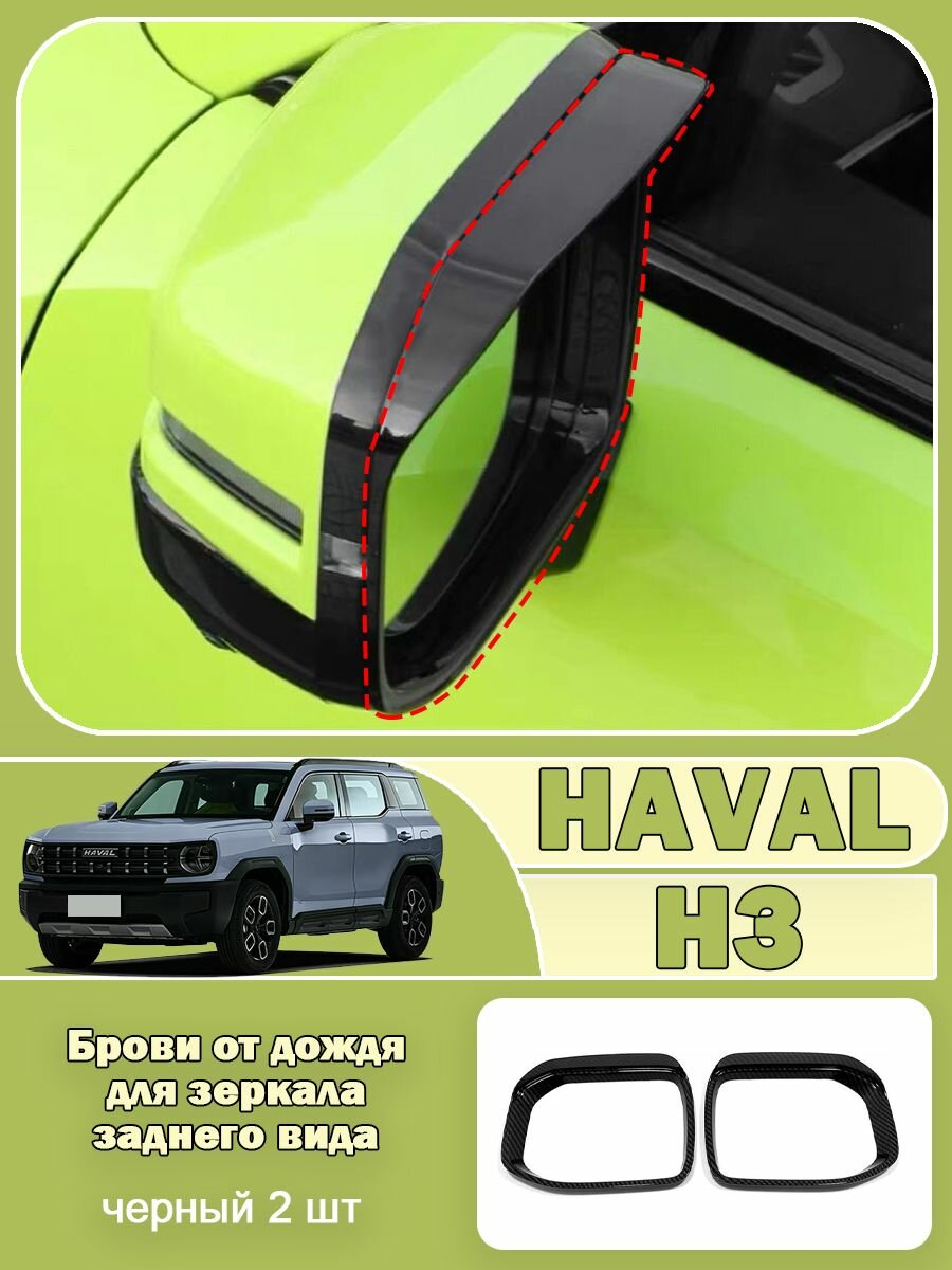Haval Защита внешних частей автомобиля на кузов, 2 шт.