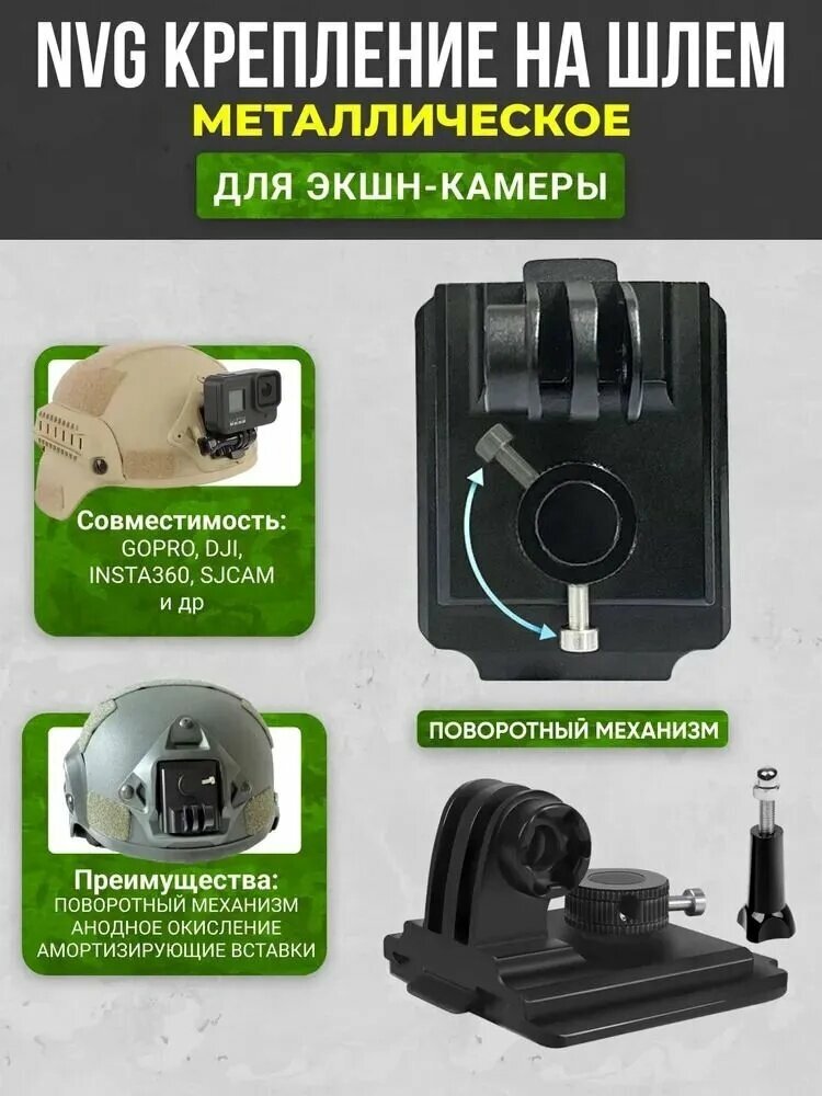 Железное крепление на шлем с винтом NVG