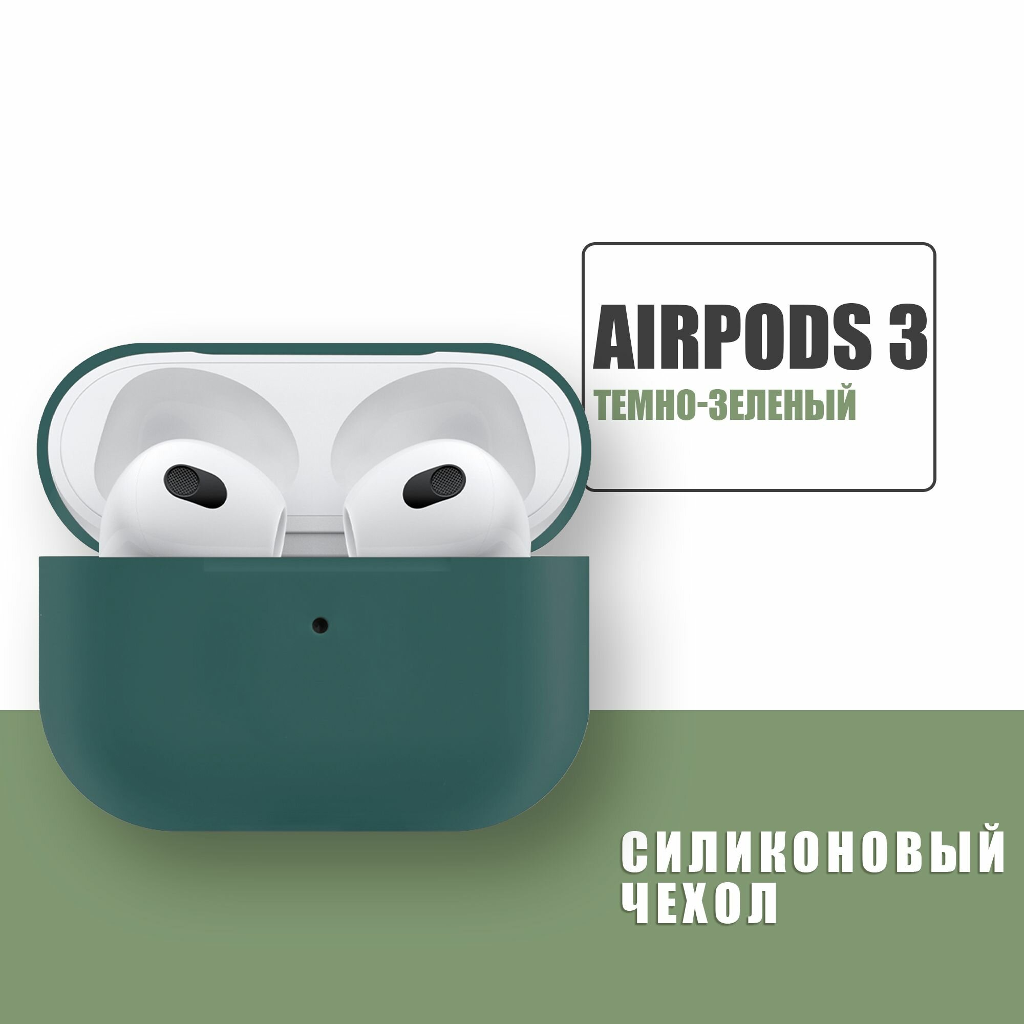Силиконовый чехол для наушников AirPods 3 /защита для кейса наушников / Темно-зеленый
