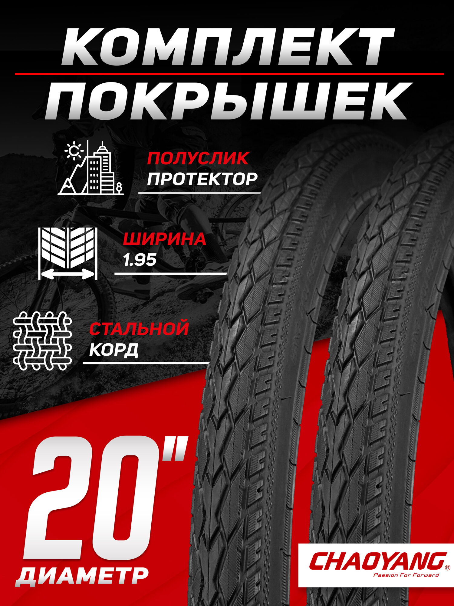 Комплект покрышек для велосипеда CHAOYANG H-5113, 20x1.95